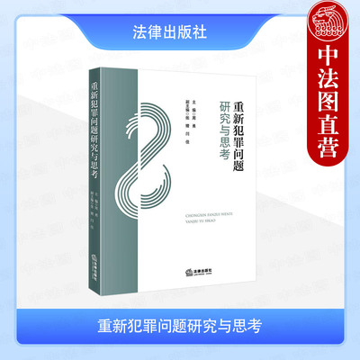 正版 重新犯罪问题研究与思考 周勇 累犯矫正制度  犯罪发展理论 重新犯罪率研究新模式预防法律政策 预防犯罪 成年犯矫正 法律社