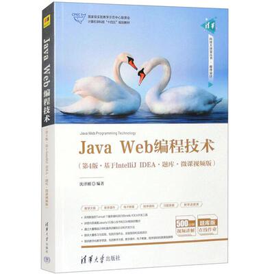 正版 Java Web编程技术：基于IntelliJ IDEA：题库·微课视频版（第4版） 沈泽刚 清华大学出版社 JavaWeb编程技术学习教材辅导书