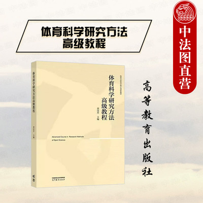 高教体育科学研究方法高级教程