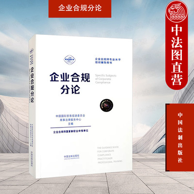 中国法制出版社企业合规分论