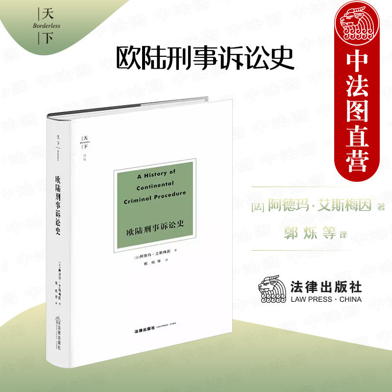 现货正版 天下系列 2023新 欧陆刑事诉讼史 阿德玛·艾斯梅因 刑诉学英文专业书籍 刑事诉讼模式结构历史 刑事诉讼制度 法律出版社