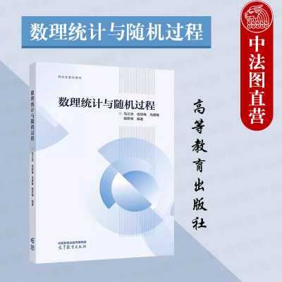 正版 数理统计与随机过程 马江洪 任丽梅 数理统计参数估计随机微分方程 理工科工程类型本科硕士研究生教材参考书 高等教育出版社