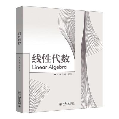 正版 线性代数 李元敏 张中旭 农林类院校专业本科研究生公共基础数学课程教学教材教科书 数学专业线性代数课程教学讲义 北京大学