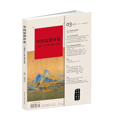 中国法律评论第51期2023年第3期
