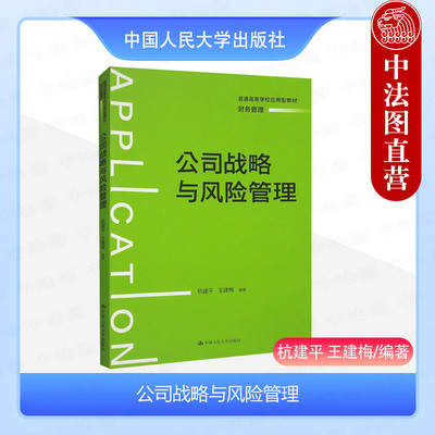 人民大学公司战略与风险管理