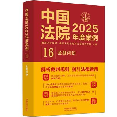 正版 中国法院2025年度案例16 金融纠纷 借款融资委托理财合同信托保险票据纠纷 裁判规则案例分析司法实务工具书 中国法治出版社