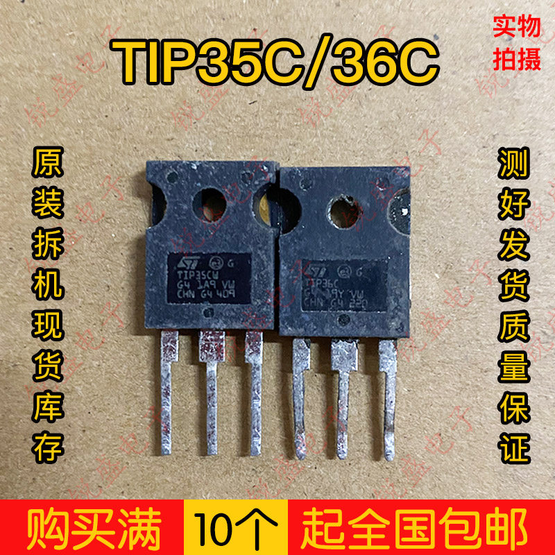 进口原装拆机TIP35C W TIP35CW TIP36C W TIP36CW测好发货_虎窝淘