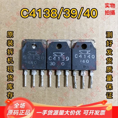 拍1发10 C4138 C4139 C4140进口拆机大功率电源开关三极管20A400V
