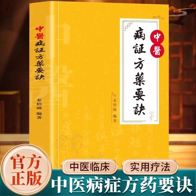 正版 中医病证方药要诀 病例辨证论治临床诊疗应用方药方剂中医效验名方医学全书方药篇方剂思维诊断治法方药