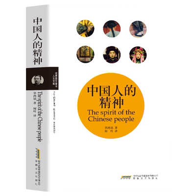 35元任选中国精神辜鸿铭大师经典