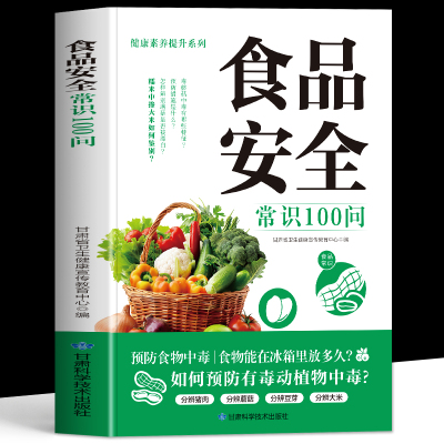 正版 食品安全常识100问 食品安全、食物掺假和伪造、食品添加剂与安全 日常生活常见病预防及措施 家庭健康饮食安全指南书籍