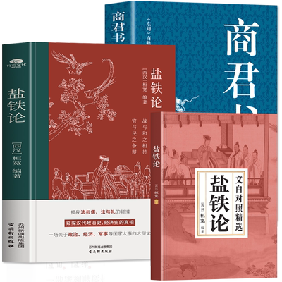 盐铁论商君书正版2册