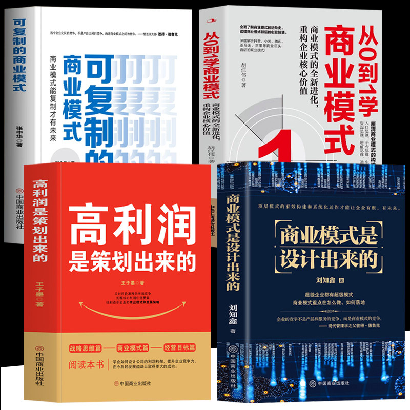 4册 商业模式是设计出来的 可复制的商业模式 从0到1学商业模式 高利润是策划出来的 股权架构设计企业管理股权激励合伙人制度书籍