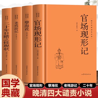 精装】官场现形记 孽海花 老残游记 二十年目睹之怪现状 正版4册晚晴四大遣责小说 中国古典文学经典名著官场小说古代文学经典书籍