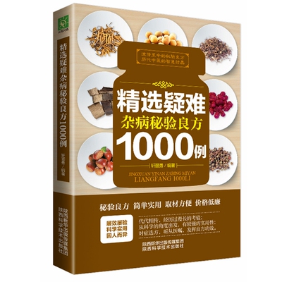 精选疑难杂病秘验良方1000