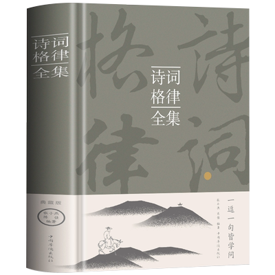 诗词格律全集正版诗词鉴赏书