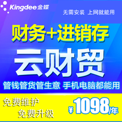 金蝶精斗云业财一体化ERP软件