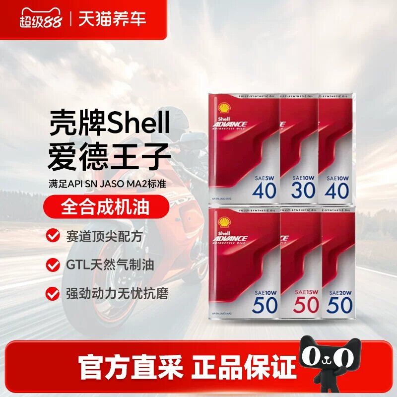 壳牌爱德王子摩托车机油全合成宝马10W40川崎15W50杜卡迪春风钱江