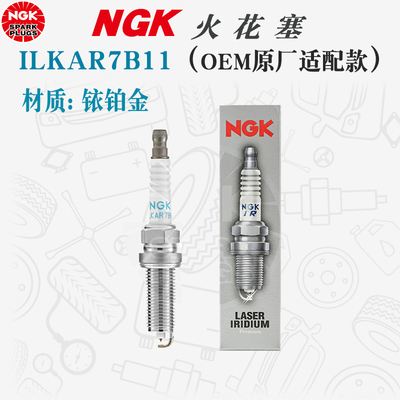 NGK铱铂金火花塞ILKAR7B11适用卡罗拉花冠雷凌致炫NX200逸致威驰