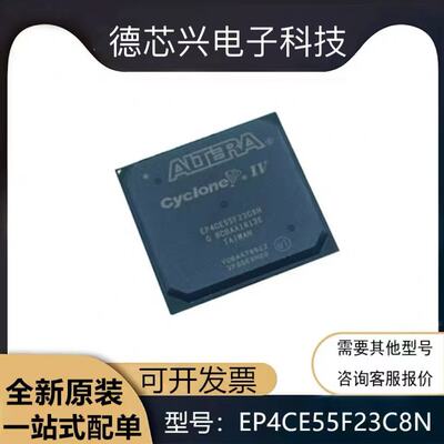 现货EP4CE55F23C8N EP4CE55F23I7N C7N/C6N 封装FBGA484 全新原装
