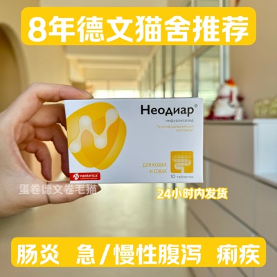 俄罗斯原装neoterica犬猫通用急慢性胃炎肠炎细菌原虫止泻药包邮
