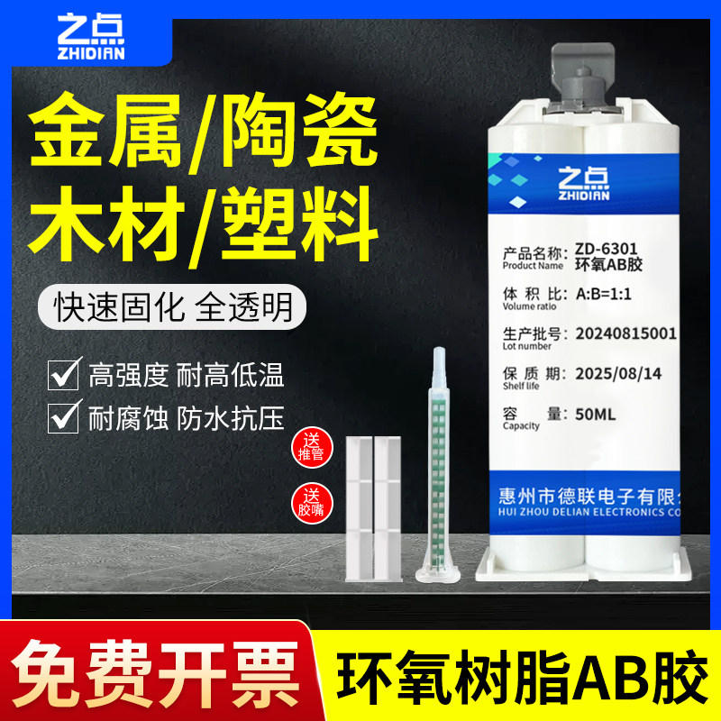 之点全透明环氧树脂AB胶水粘金属石头玻璃塑料木头陶瓷耐高温环保