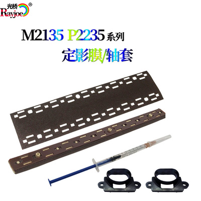 适用京瓷ECOSYS P2235 P2040 M2135 M2635 M2735定影膜轴套