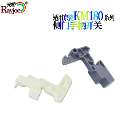 适用京瓷 TASKalfa 180 181 220 221侧门手柄 开关