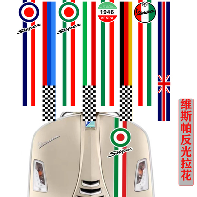 维斯帕反光个性拉花摩托车贴纸