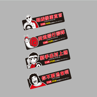 级慢车街道蠕行新手贴纸车尾反光车贴定制创意个性户外贴纸7368