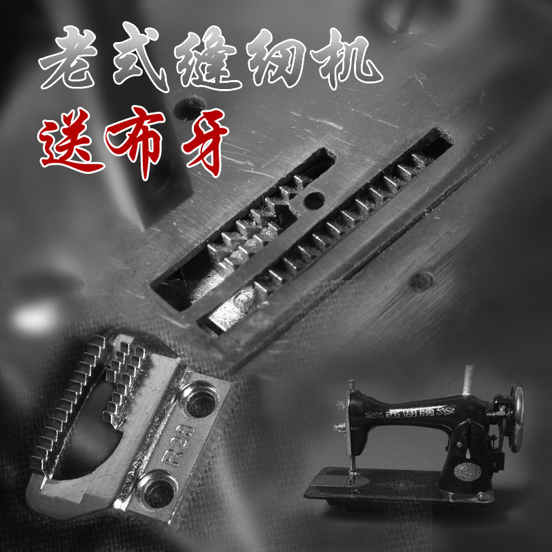 老式家用缝纫机送布牙R28牙齿蝴蝶牌西湖牌飞人牌蜜蜂牌配件脚踏