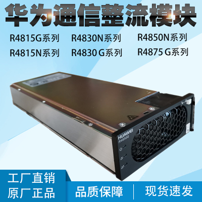 华为通信模块R4850G2R4850N2