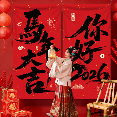 2026年马年新年元旦春节跨年教室商场门店氛围背景墙装饰场景布置