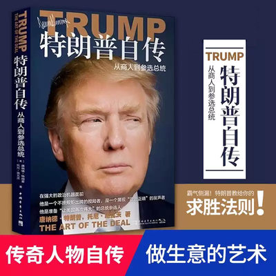 特朗普自传从商人到参选总统交易的艺术中文版美国前总统自传市场研究商传奇霸气侧漏特朗普教给你的求胜法则做生意的艺术成功指南