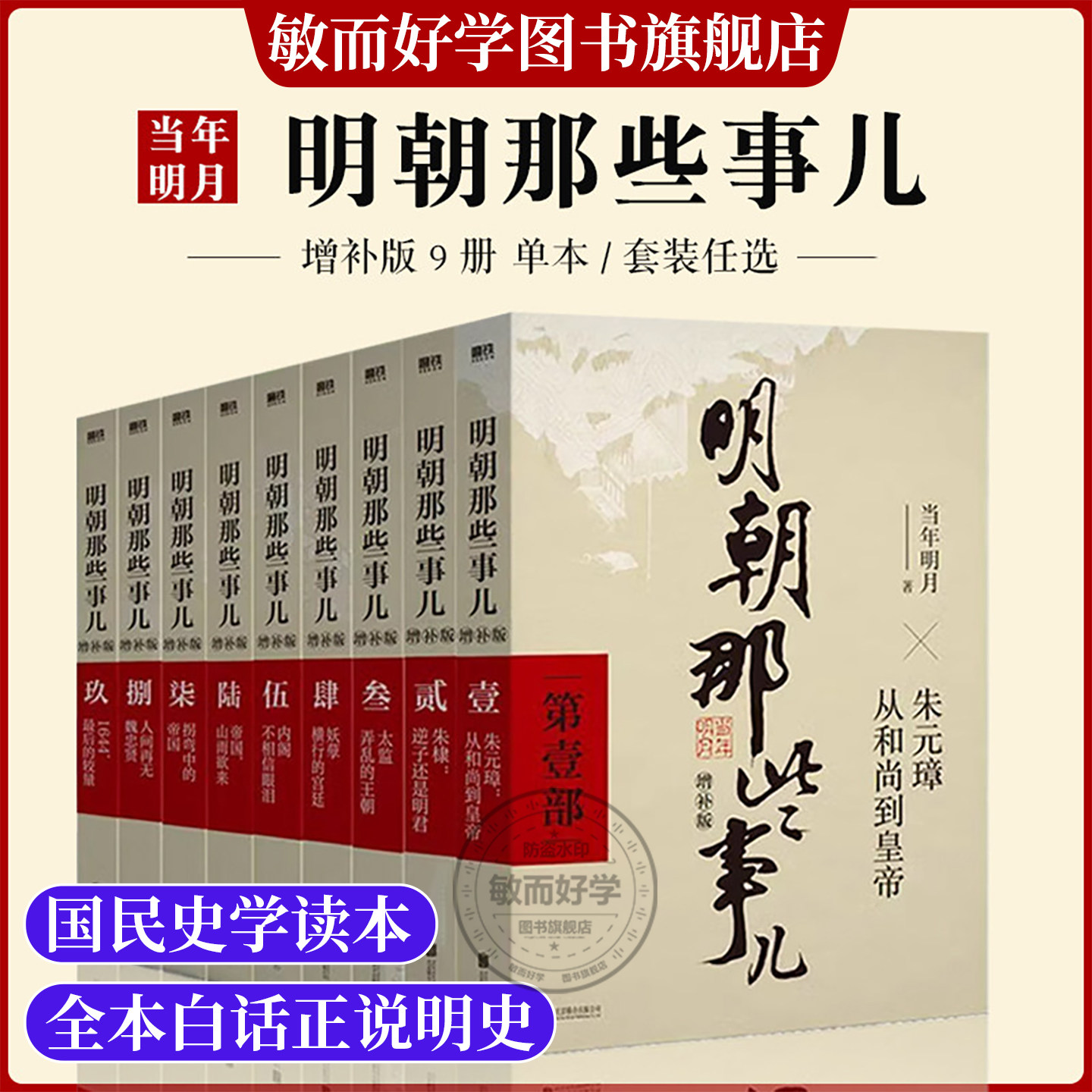 明朝那些事儿正版全套9册增补版 当年明月作品含第一至九部全集万历十五年二十四史中国古代通史记明清历史畅销类书籍