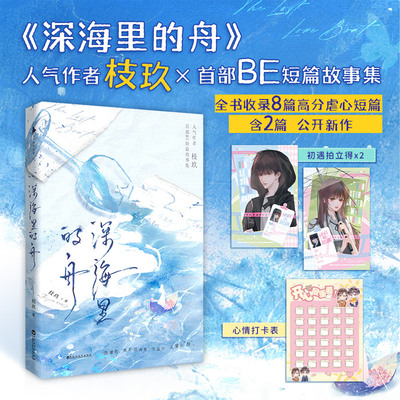 深海里的舟正版小说人气作者枝玖BE短篇故事集他就像一阵风风声会告诉你除却巫山不是云永不失联的冬季于春天诀别永不坠落的月亮