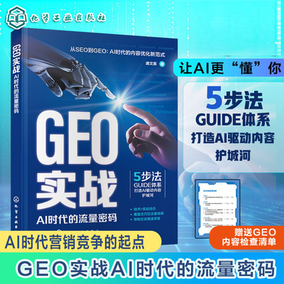 GEO实战 AI时代的流量密码 解析生成式引擎优化GEO技术内核与实战 拆解DeepSeek文心一言等Al搜索平台流量密码 内容认知策略工具书