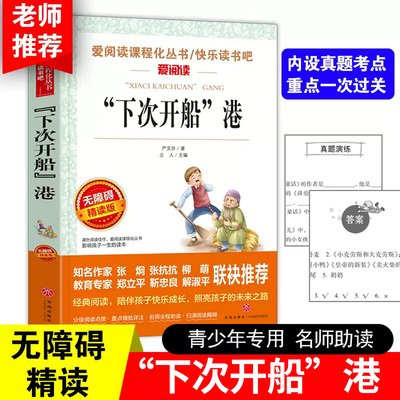 下次开船港 张抗抗 金波安利 导读版新中小学阅读丛书中国儿童文学 适合三四年级阅读课外书经典名著（无障碍阅读 彩插本）正版
