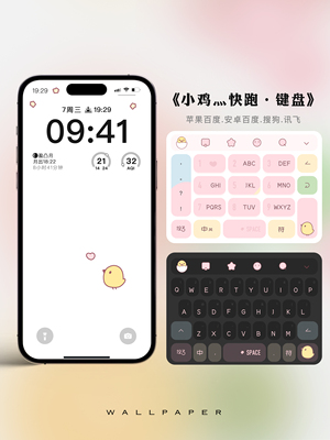 小鸡快跑丶苹果安卓百度搜狗讯飞输入法皮肤键盘皮肤原创