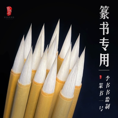 篆书专用毛笔小篆纯羊毫加狼毫毛铁线峄山碑国画练字毛笔书法专用