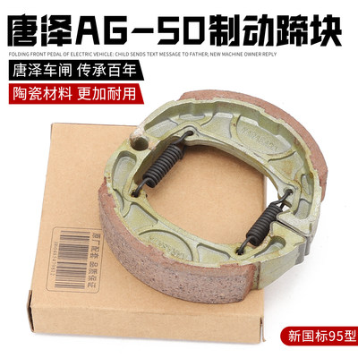 唐泽刹车蹄块95型电动自行车前轮鼓刹片改装配件刹车块AG50鼓刹块