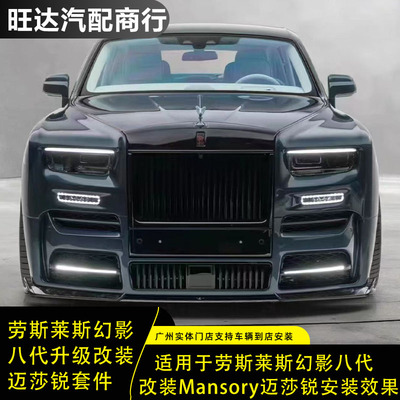 适用于劳斯莱斯幻影八代升级改装Mansory迈莎锐大包围套件