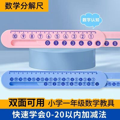 定制名字幼儿园数学教具算数儿童算数辅助器加减法一年级算术尺子