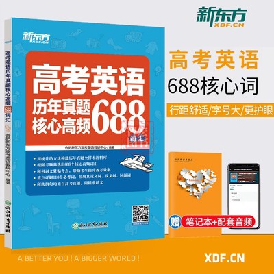 高考英语历年真题高频688词汇