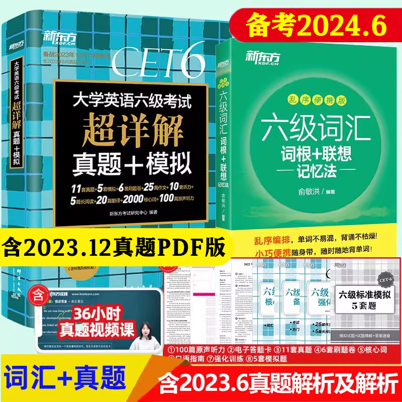 备考2024.6英语六级新东方英语六级真题超详解大学英语六级考试历年真题试卷+六级词汇乱序便携版cet6级四六级全套资料翻译预测_虎窝淘