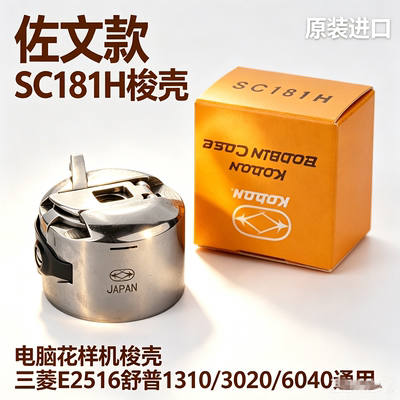 佐文SC181H梭壳日本原装3020/2210花样机311G套结机梭子梭仔梭帽
