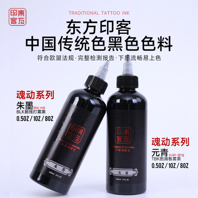 中国东方印客黑色纹身色料割线黑