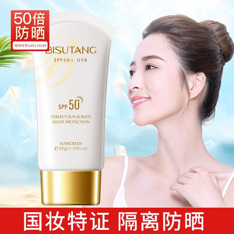 正品碧素堂防晒霜隔离紫外线防水防汗保湿清爽不油腻面部全身户外