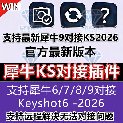 犀牛6/7/8/9对接keyshot插件同步实时预览KS10/11/12/2024/25/26