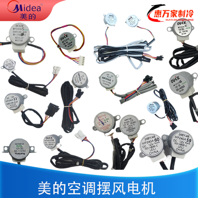美的空调挂机/柜机摆风电机